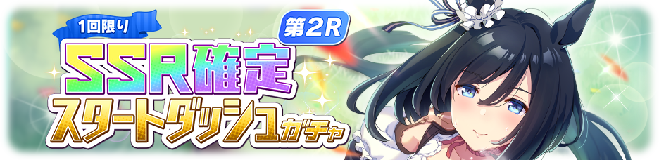 The "Guaranteed 3★" and "Guaranteed SSR" Start Dash Gacha 2nd Rounds ...