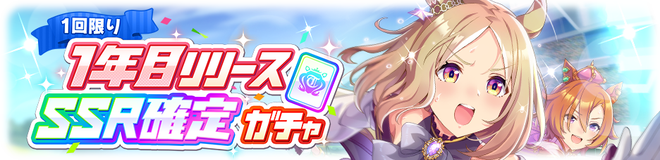 1st/2nd year release "Fixed ★3" and "Fixed SSR" gacha! - umapyoi.net