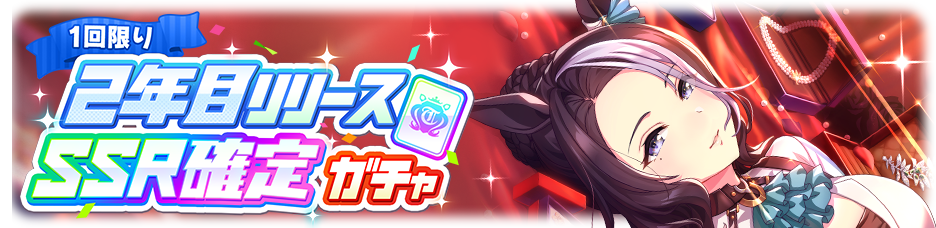 1st/2nd year release "Fixed ★3" and "Fixed SSR" gacha! - umapyoi.net
