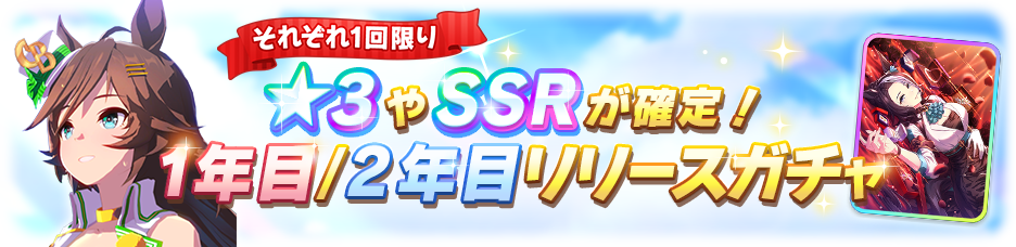 1st/2nd year release "Fixed ★3" and "Fixed SSR" gacha! - umapyoi.net