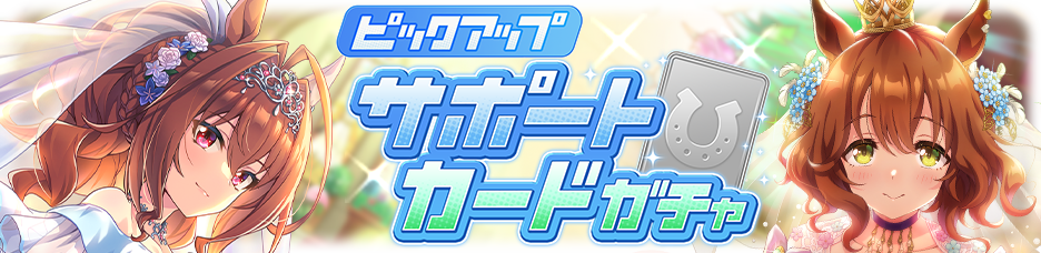 New Cultivation Uma Musume & Support Cards! Pickup gacha held ...