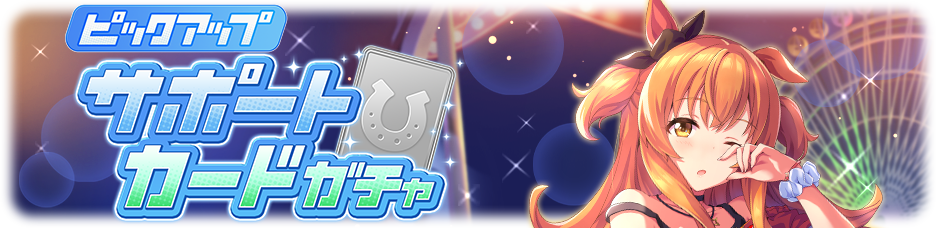 Trainable Uma Musume & Support Cards newly released! Pickup gacha held ...