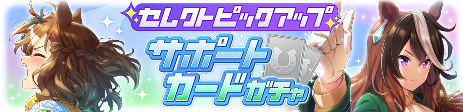 Select Pickup Support Card Gacha held! - umapyoi.net