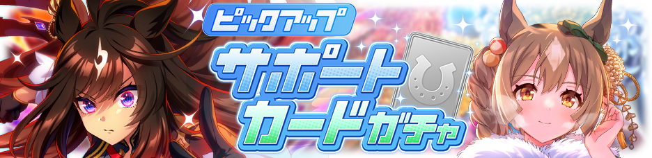 Trainable Uma Musume & Support Cards newly released! Pickup gacha held ...