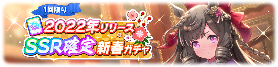 The "Guaranteed 3★" and "Guaranteed SSR" 2024 New Year's Gacha by year ...