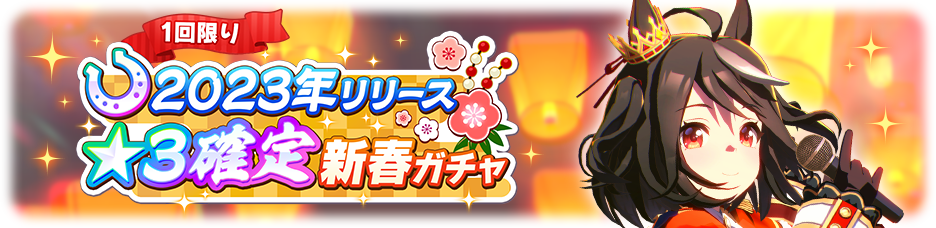 The "Guaranteed 3★" and "Guaranteed SSR" 2024 New Year's Gacha by year ...