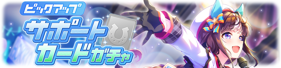 Trainable Uma Musume & Support Cards newly released! Pickup gacha held ...
