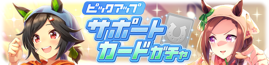Trainable Uma Musume & Support Cards are newly released! Pickup gacha ...