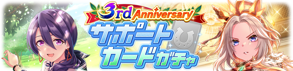 Trainable Uma Musume & Support Cards newly released! 3rd Anniversary ...
