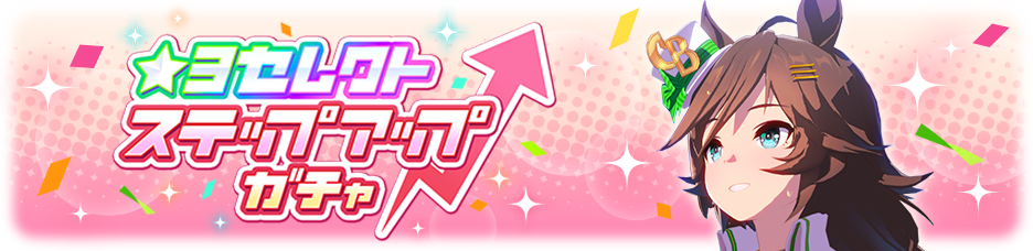 Held the ★3/SSR select step-up gacha! - umapyoi.net