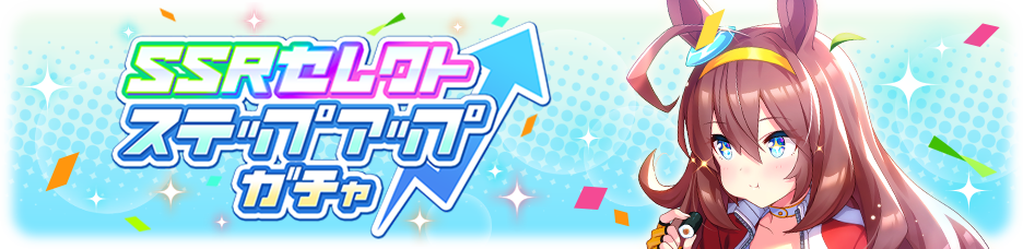 Held the ★3/SSR select step-up gacha! - umapyoi.net