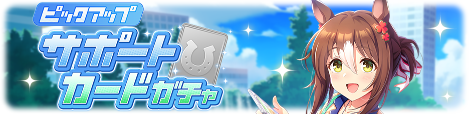 New Support Cards! Pickup gacha will be held! - umapyoi.net