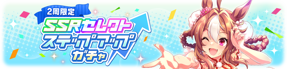 SSR Select Step-Up Gacha" was held for 2 laps only! - umapyoi.net